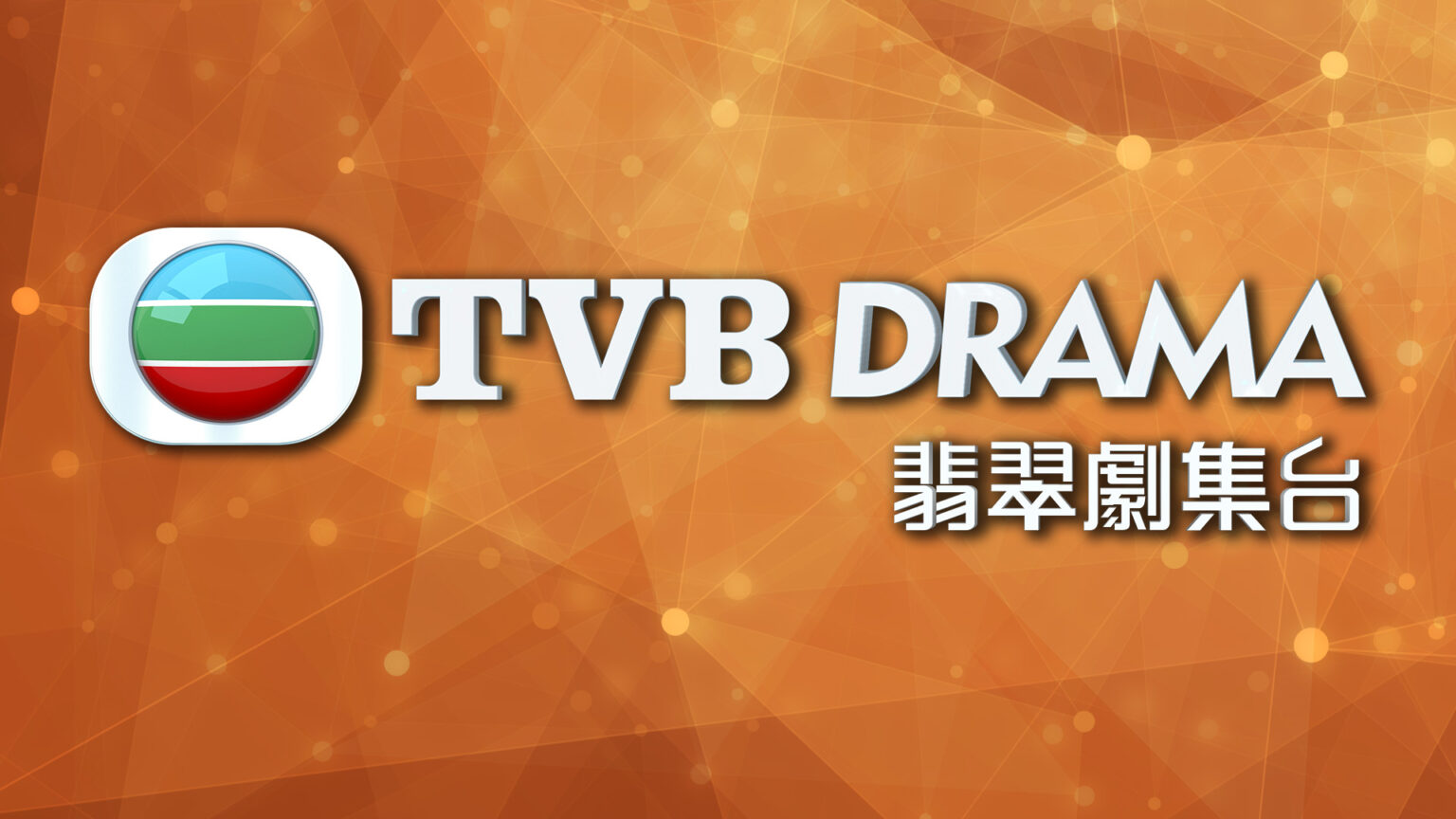 串流平台 – TVB USA 官方網站
