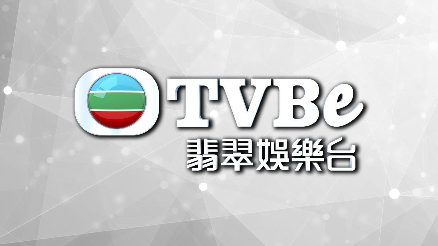 串流平台 – TVB USA 官方網站