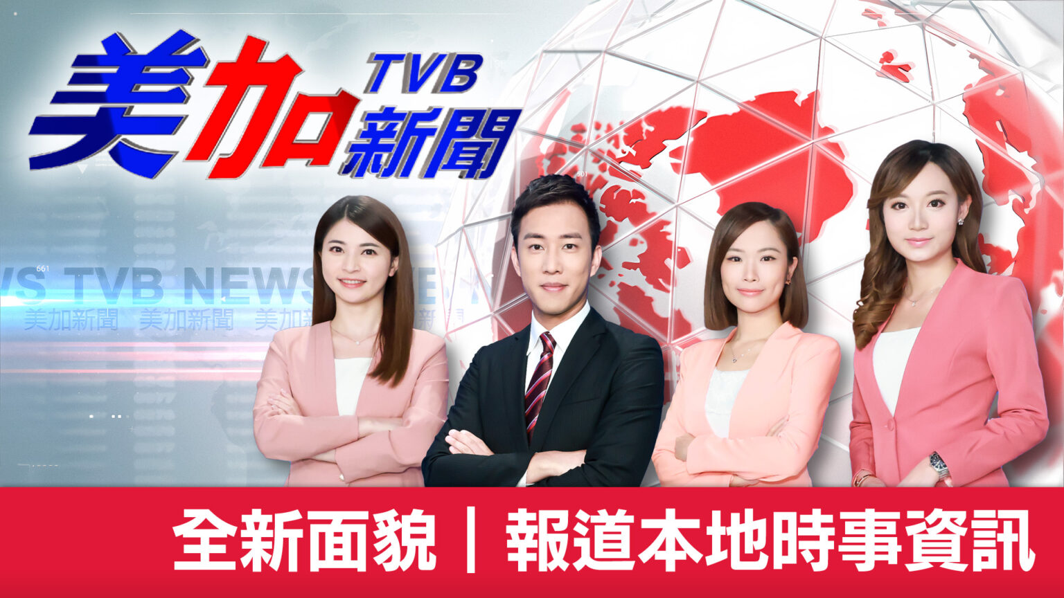 全新《美加新聞》已經於北美 TVB 各大平台啟播！ – TVB USA 官方網站