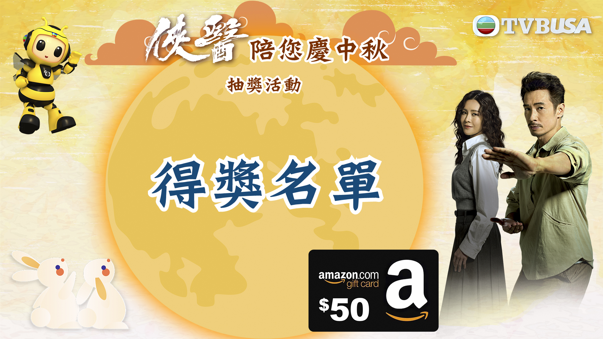 (得獎者名單公佈) 【俠醫陪您慶中秋】抽獎活動 開獎啦! – TVB USA 官方網站